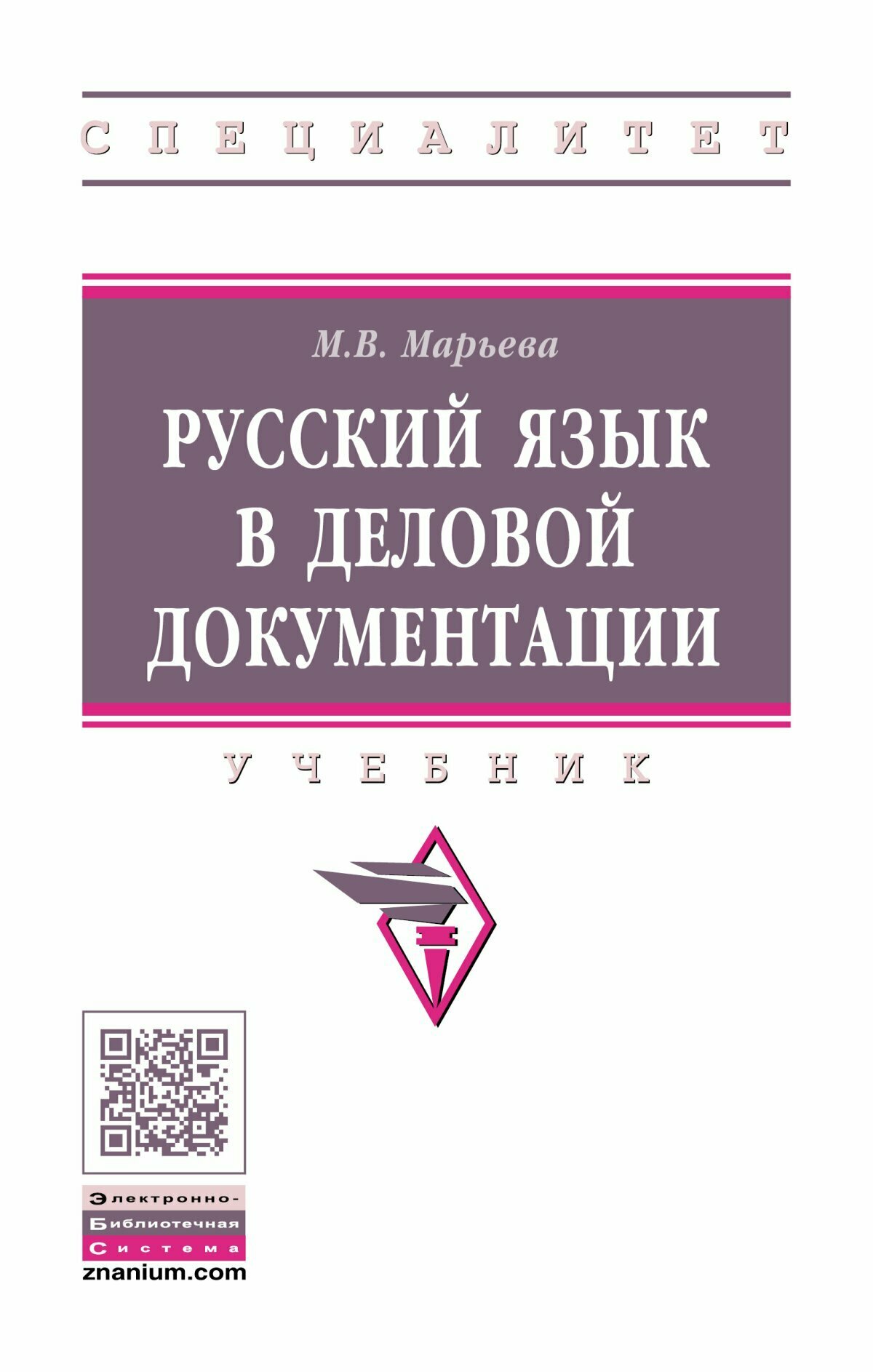 Русский язык в деловой документации. Марьева М. В. Учебник. Высшее образование. 2027г, 323с.