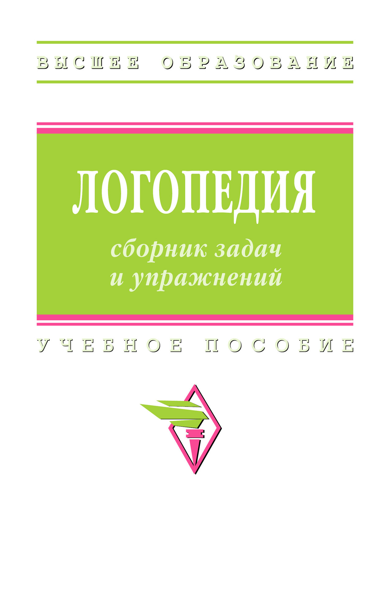 Логопедия: сборник задач и упражнений/Горшенёва И. А, Гордиевский А. Ю, Федорова М. А. и др.-М: НИЦ ИНФРА-М,2026