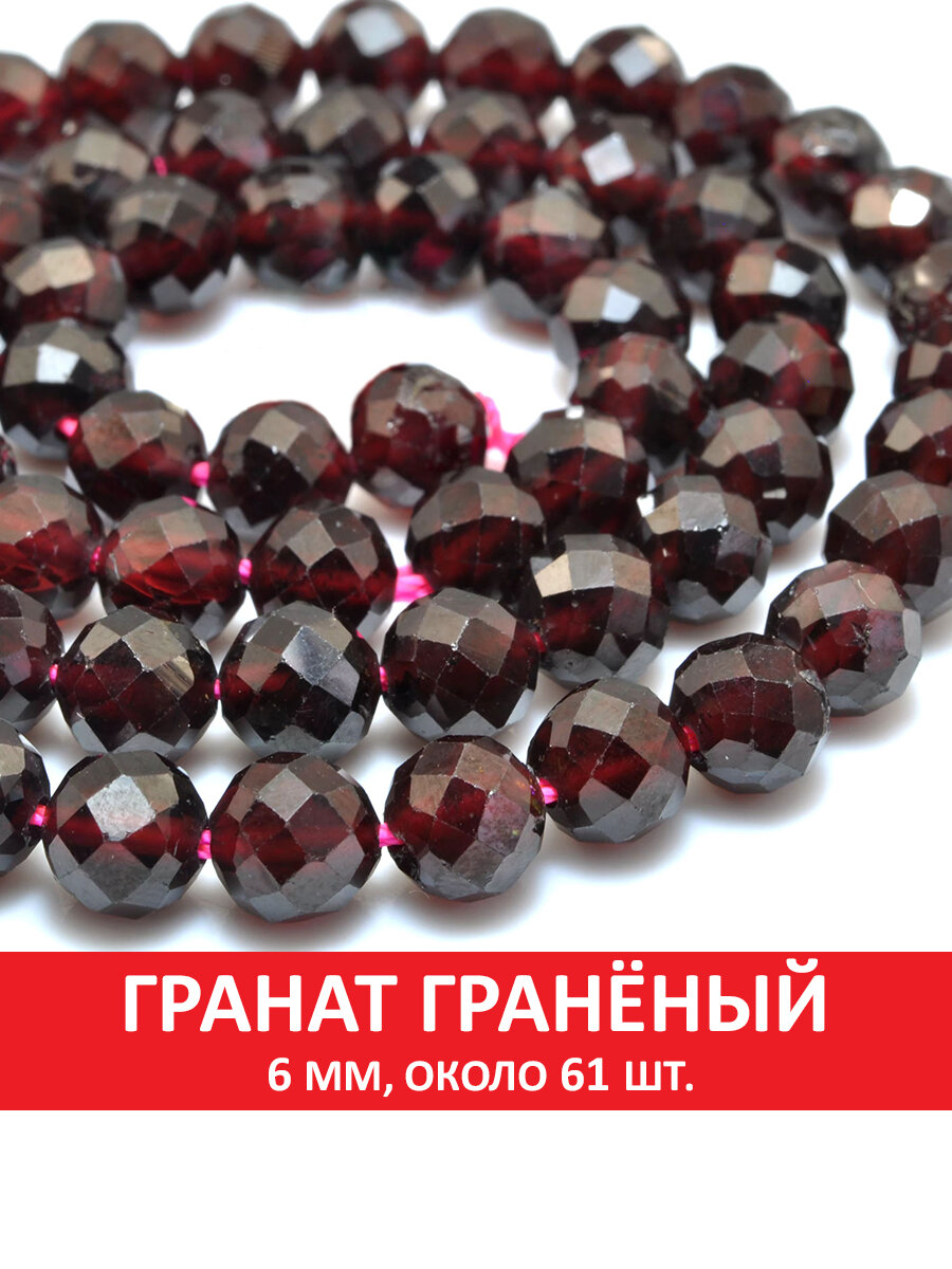 Гранат гранёный 6 мм, бусины из натурального камня на нитке (около 61 шт)