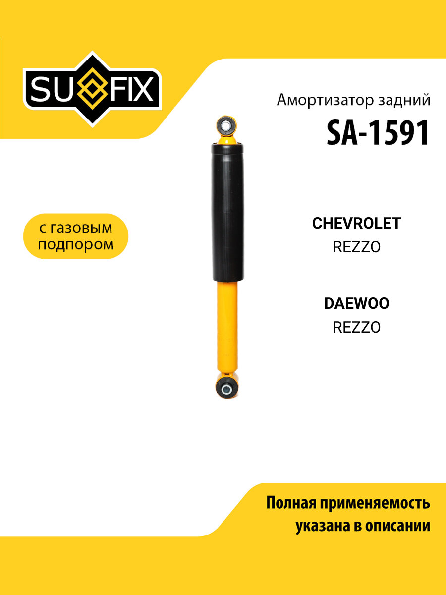Амортизатор задний правый/левый для CHEVROLET REZZO / DAEWOO REZZO / SUFIX SA-1591