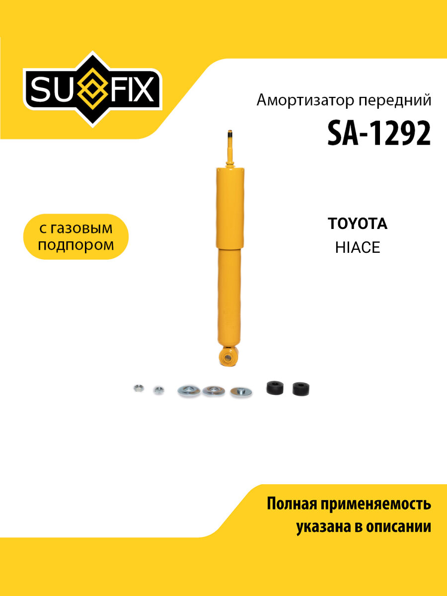 Амортизатор передний правый/левый для TOYOTA HIACE / SUFIX SA-1292