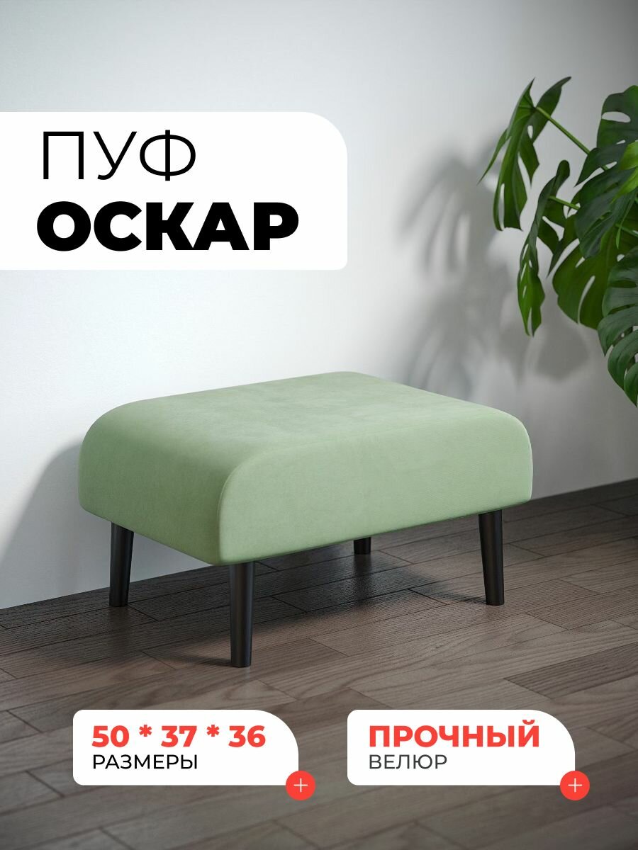 Пуф банкетка пуфик Оскар нежный зеленый olivo 50*37*36 см велюр