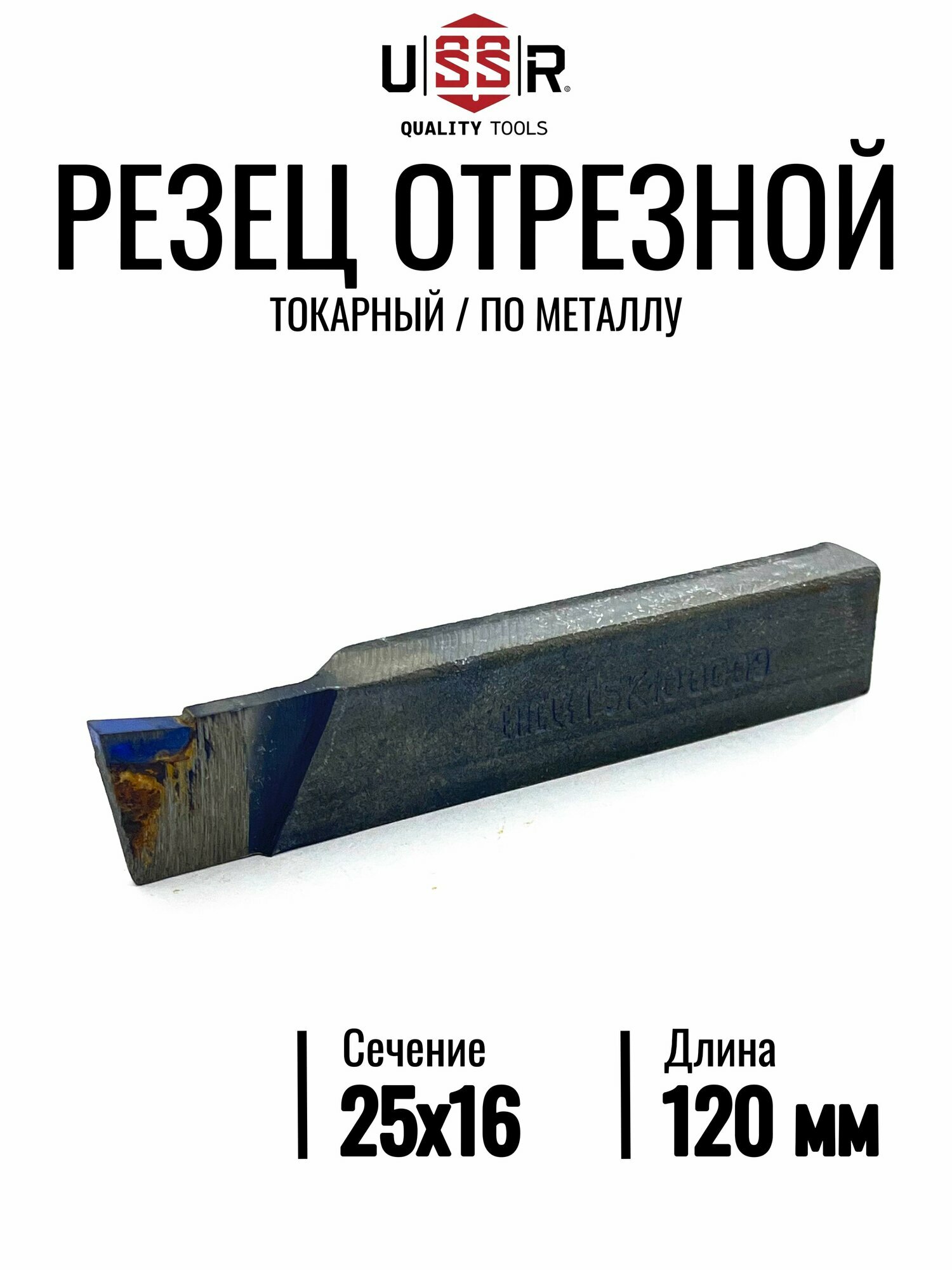 Резец токарный отрезной 25х16 мм (СССР, Т5К10) - ГОСТ 18884-73