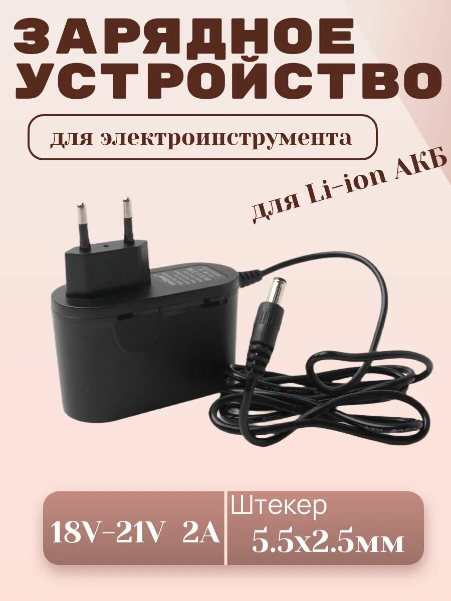 Зарядное устройство для аккумулятора шуруповерта 18-21V 2A с контроллером заряда