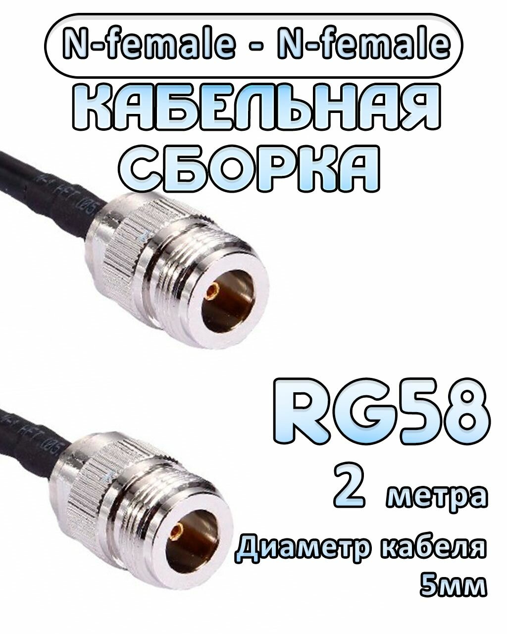 Кабельная сборка 50 Ом на RG-58 с разъемами N-female - N-female, 2 метра