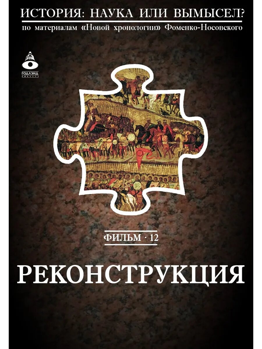 12. Реконструкция истории (2008) (DVD-R)