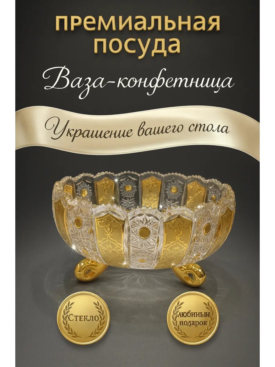 Ваза для фруктов и конфет золото подарочная стекло