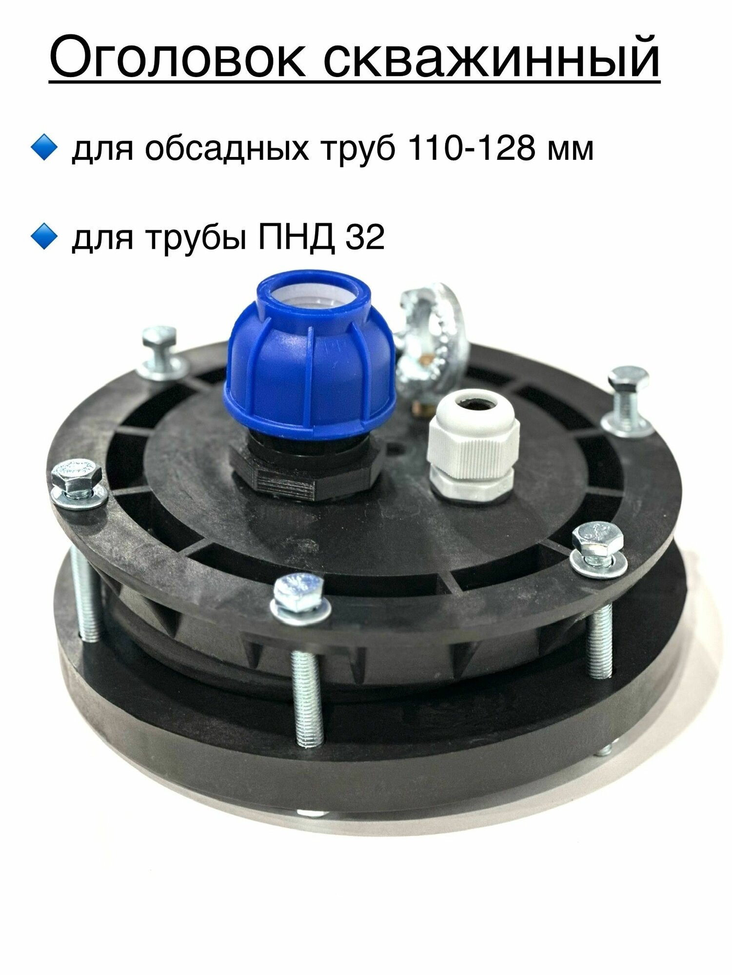 Оголовок скважинный ОГС 110-128 /32