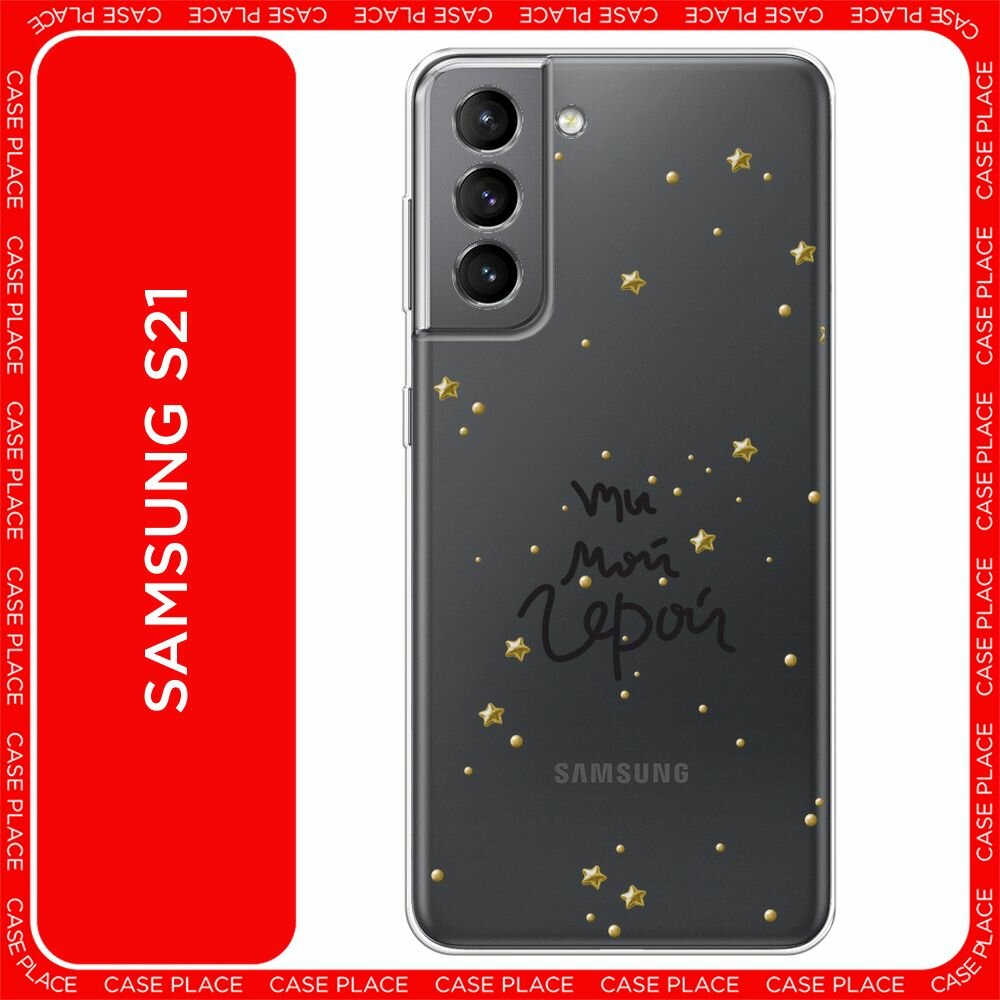 Чехол на Samsung Galaxy S21 / Самсунг Галакси S21 с принтом "Мой герой 1 - 23 февраля", прозрачный