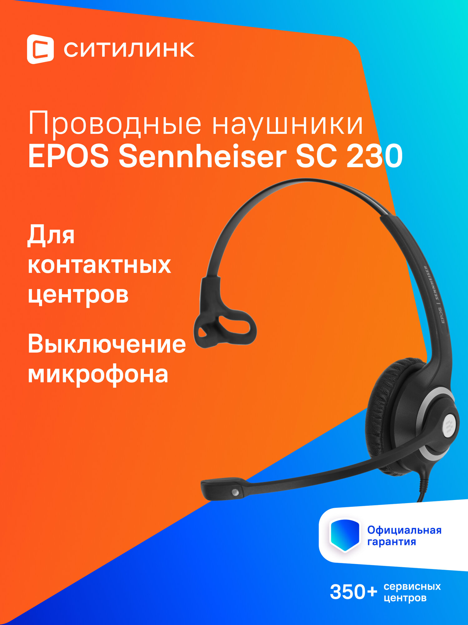 Гарнитура EPOS Sennheiser SC 230 USB, для контактных центров, накладные, проводные, моно, черный [1000516]