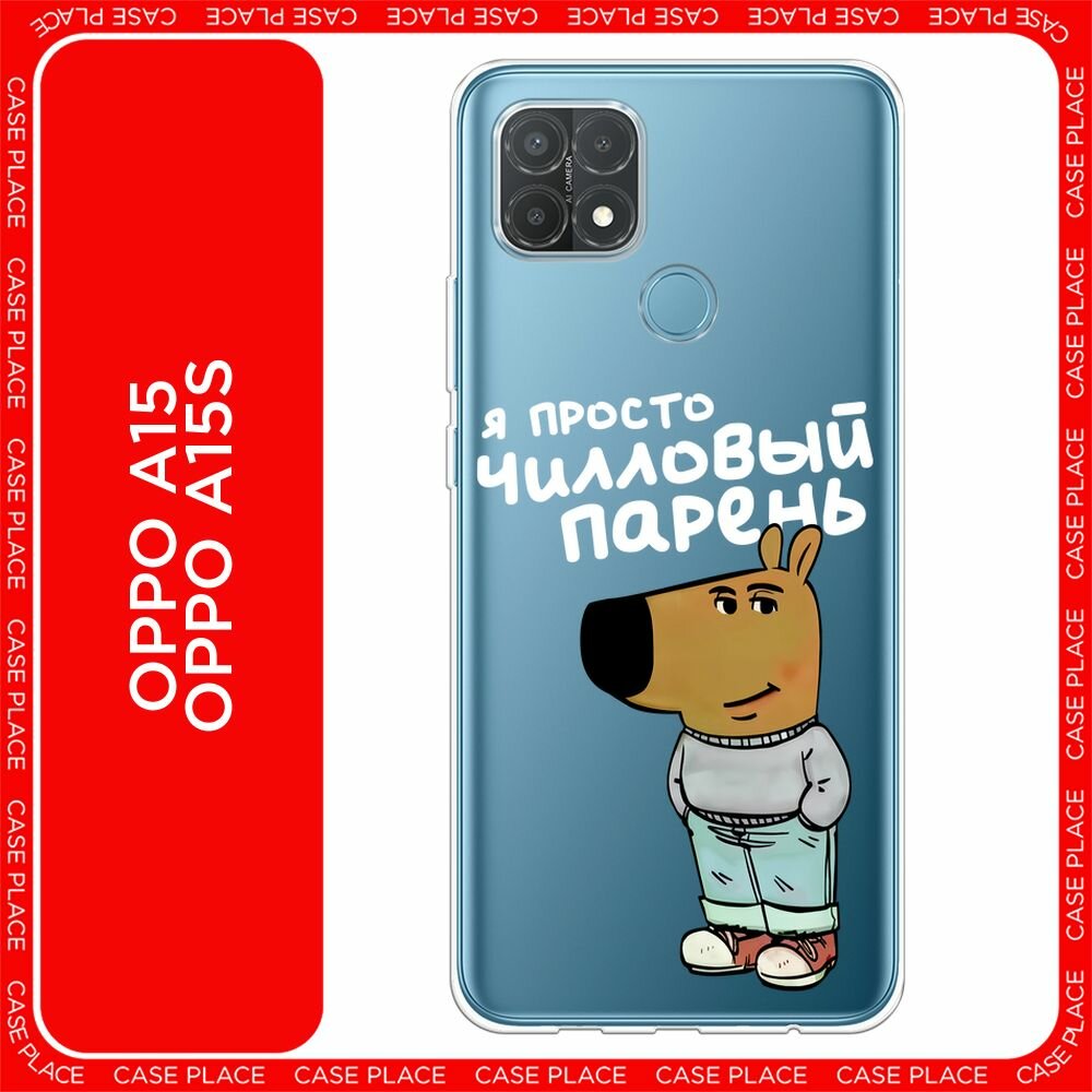 Чехол на Oppo A15/A15s / Оппо А15/A15s с принтом "Чилловый парень белый", прозрачный