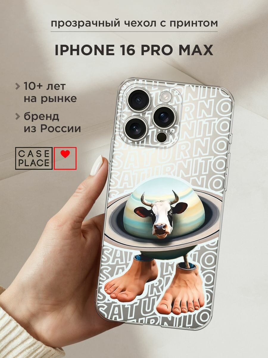 Чехол на Apple iPhone 16 Pro Max / Айфон 16 Про Макс с принтом "Сатурнито сатурно 2", прозрачный