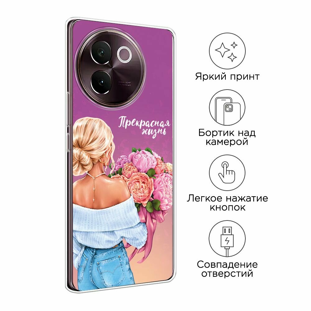 Силиконовый чехол на Vivo V30e / Виво В30е с принтом "Прекрасная жизнь" — фото 1