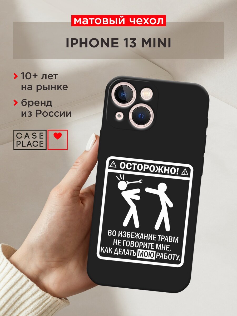 Черный матовый чехол на Apple iPhone 13 mini / Айфон 13 мини с принтом "Осторожно белый"