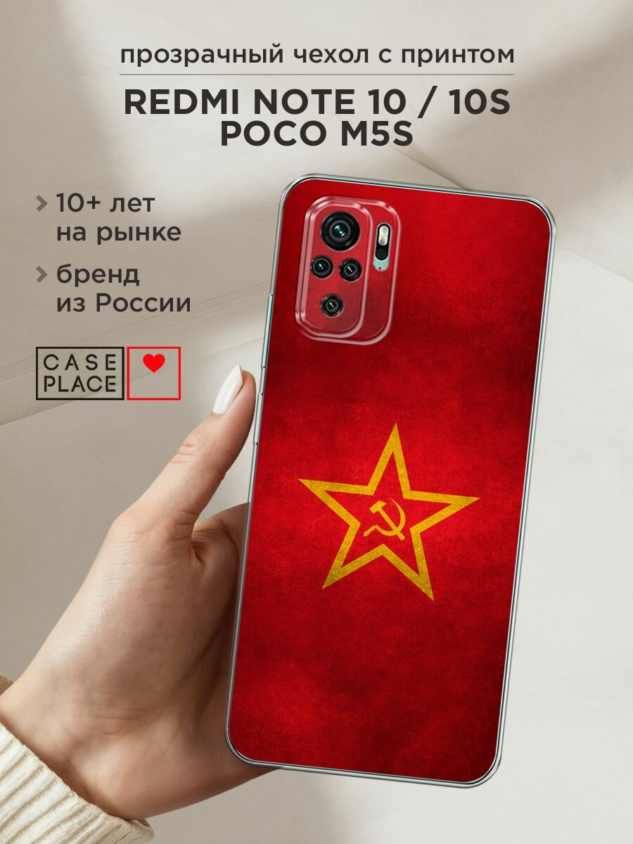 Чехол на Xiaomi Redmi Note 10/Note 10S/Poco M5s / Сяоми Редми Нот 10/Нот 10S/Поко M5s с принтом "Красное знамя"
