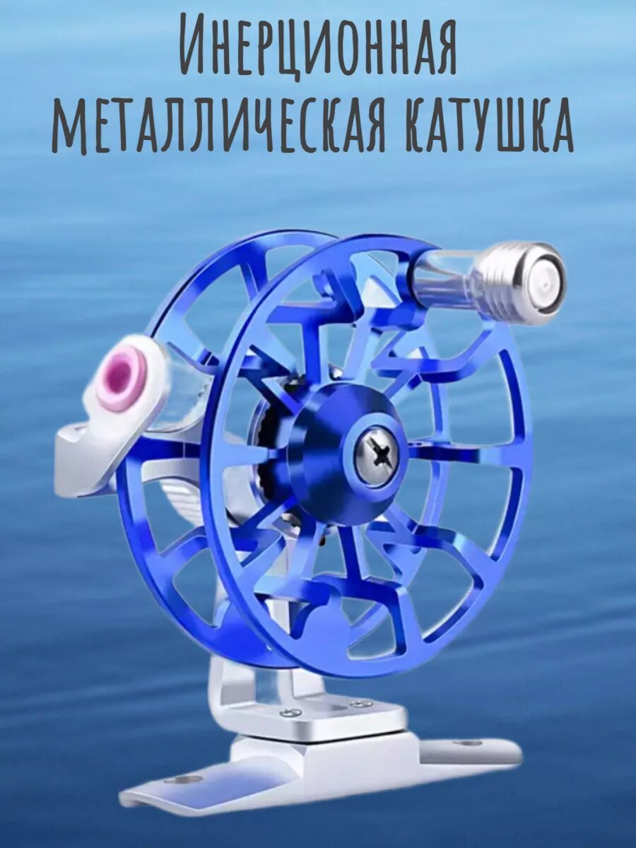 Катушка для зимней рыбалки инерционная проводочная