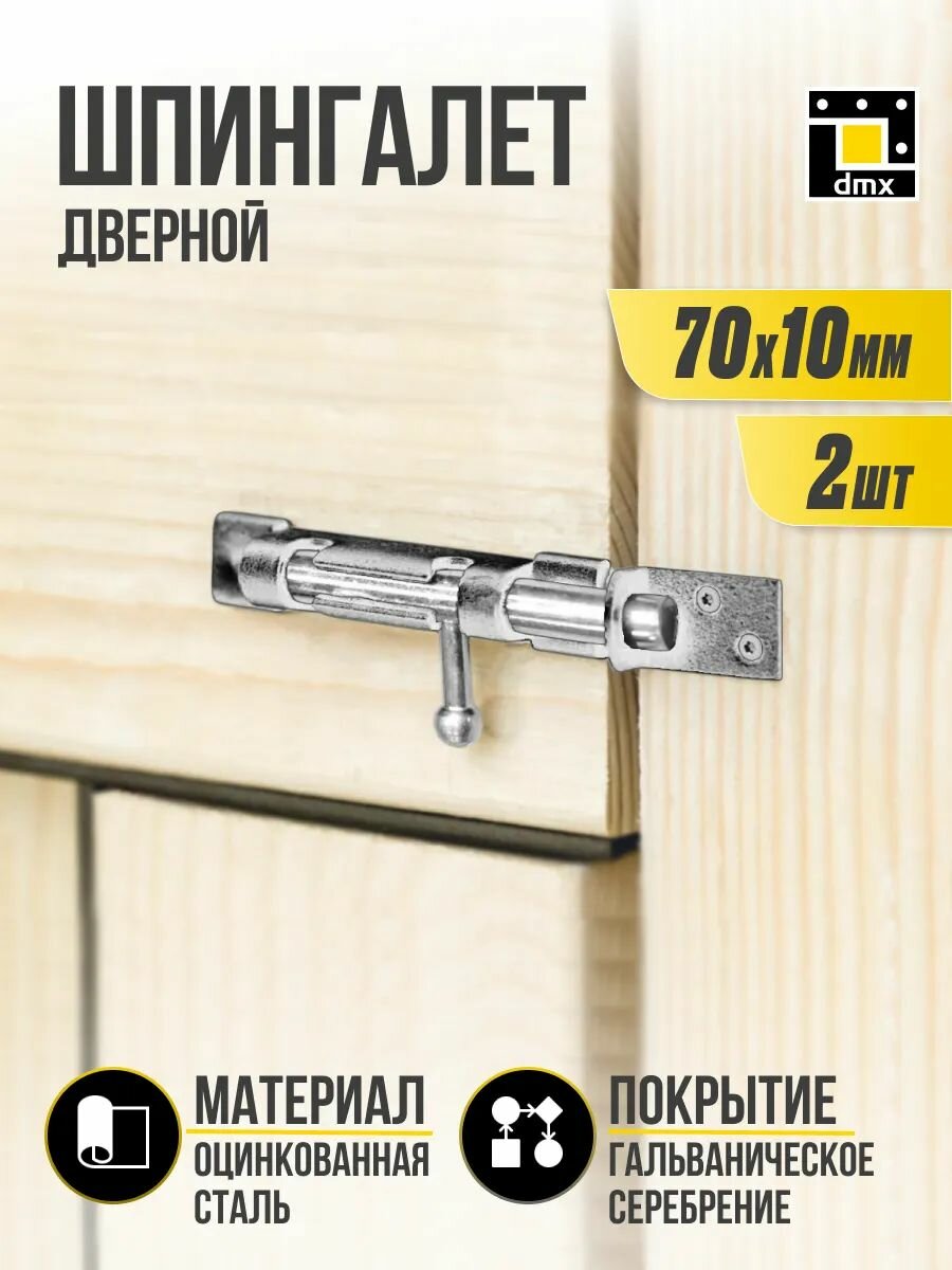 Шпингалет дверной накладной 100 мм