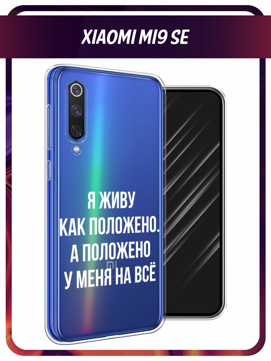Чехол на Xiaomi Mi9 SE / Сяоми Ми 9 SE с принтом "Живу как положено", прозрачный