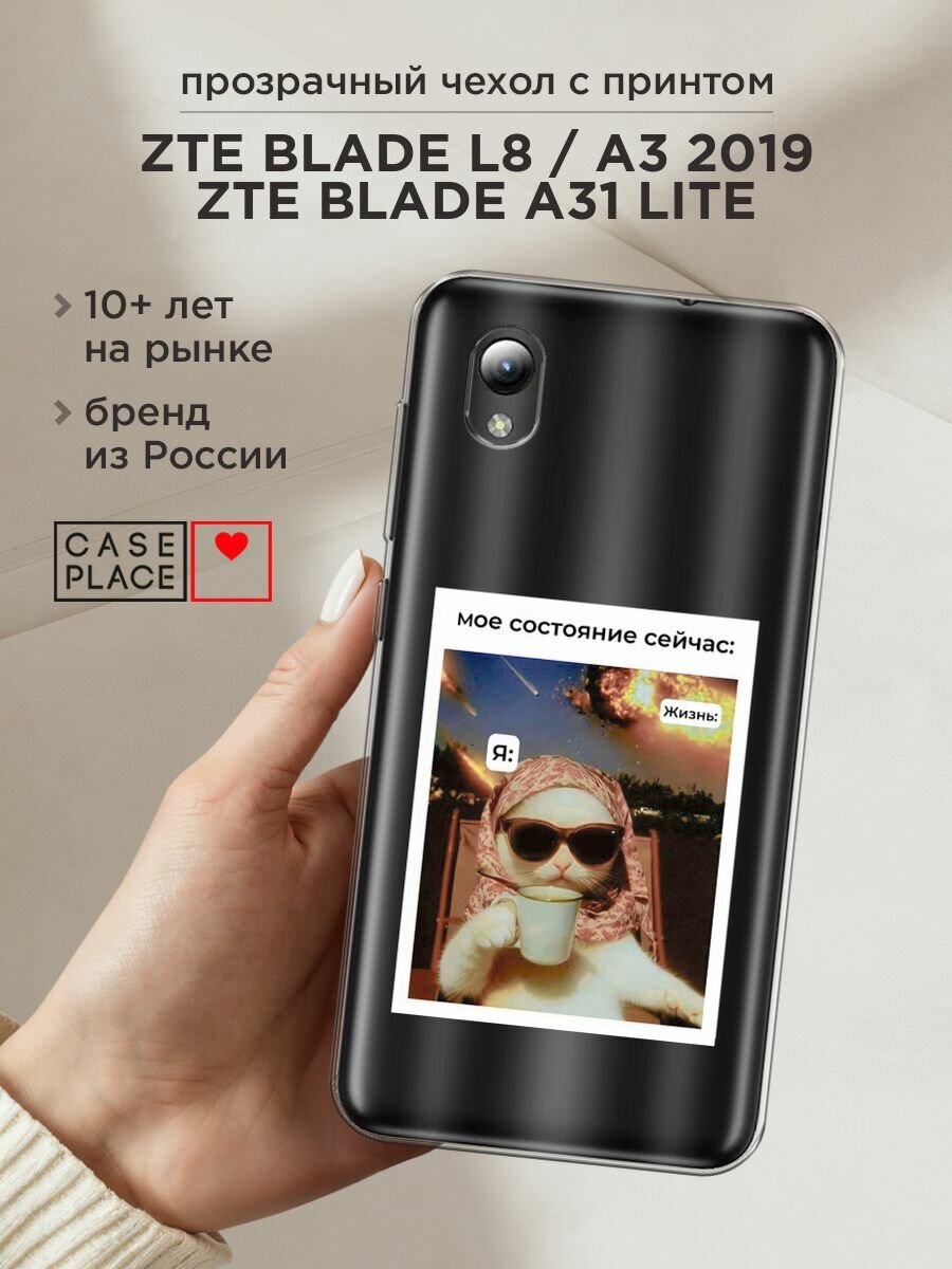 Чехол на ZTE Blade L8/A3 (2019)/A31 lite / ЗТЕ Блэйд L8/A3/A31 Лайт с принтом "Моё состояние", прозрачный