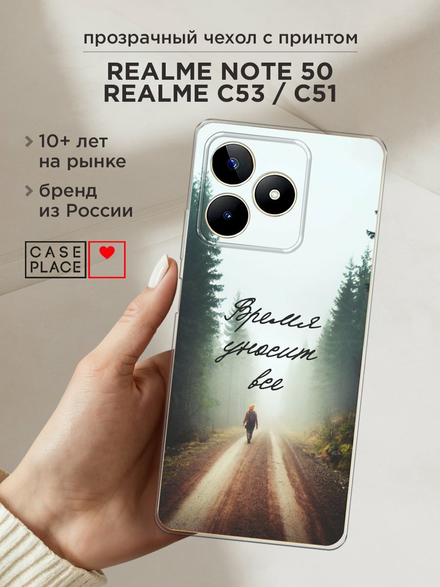 Чехол на Realme C53/C51 / Реалми С53/С51 с принтом "Время уносит все"