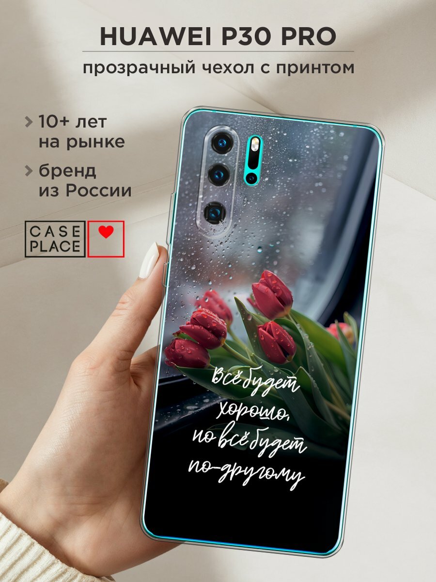 Чехол на Huawei P30 Pro / Хуавей П30 Про с принтом "Всё будет хорошо"
