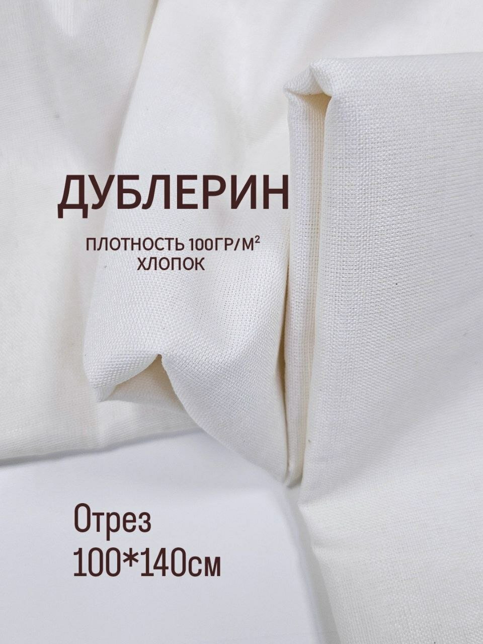 Дублерин белый на тканной основе, молочный, плотный 140х100 см