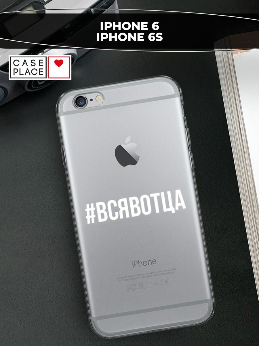 Чехол на Apple iPhone 6 / Айфон 6 с принтом "Всявотца", прозрачный