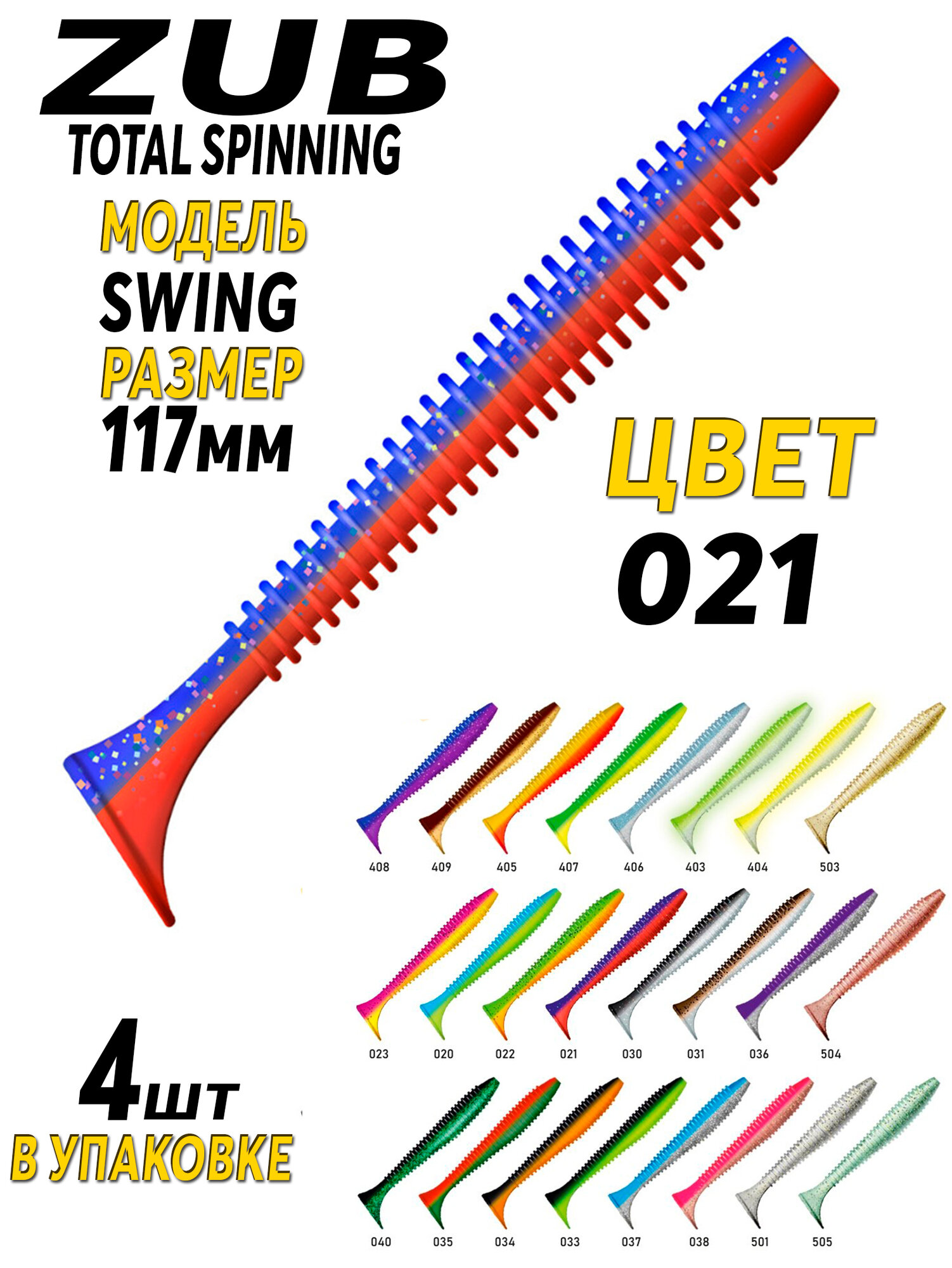Cиликоновая приманка ZUB-SWING 117мм-4шт (цвет 021)