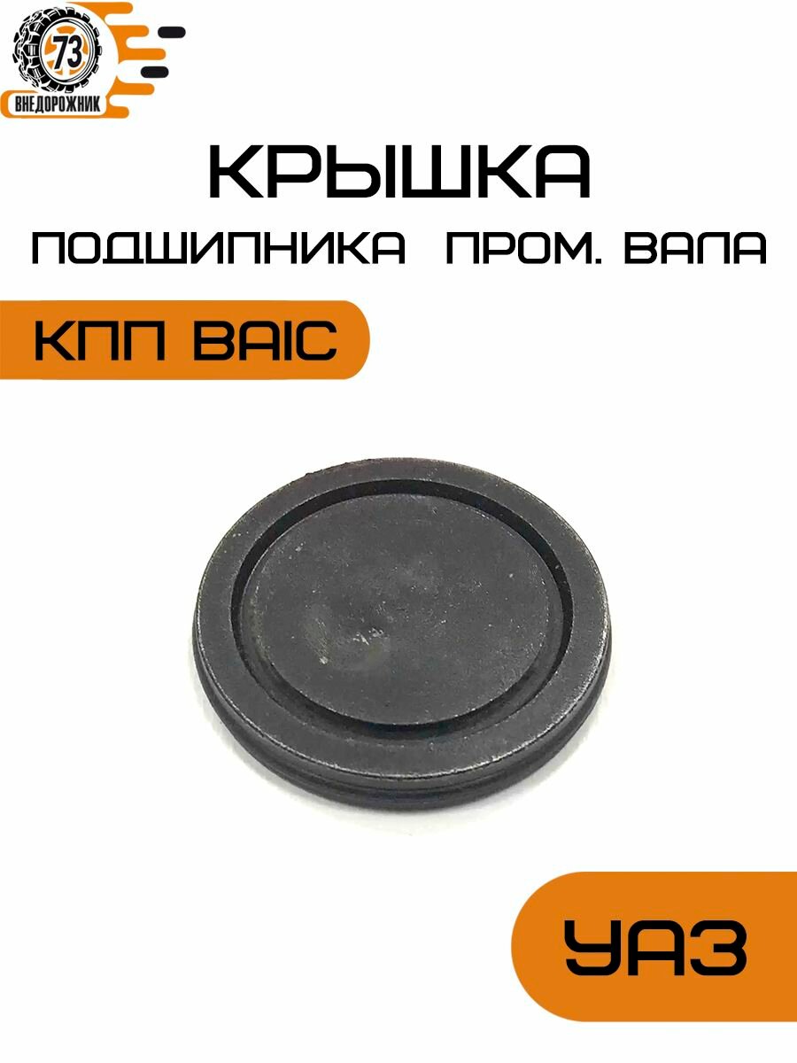 Крышка подшипника промежуточного вала 5-ти ст. КПП BAIC