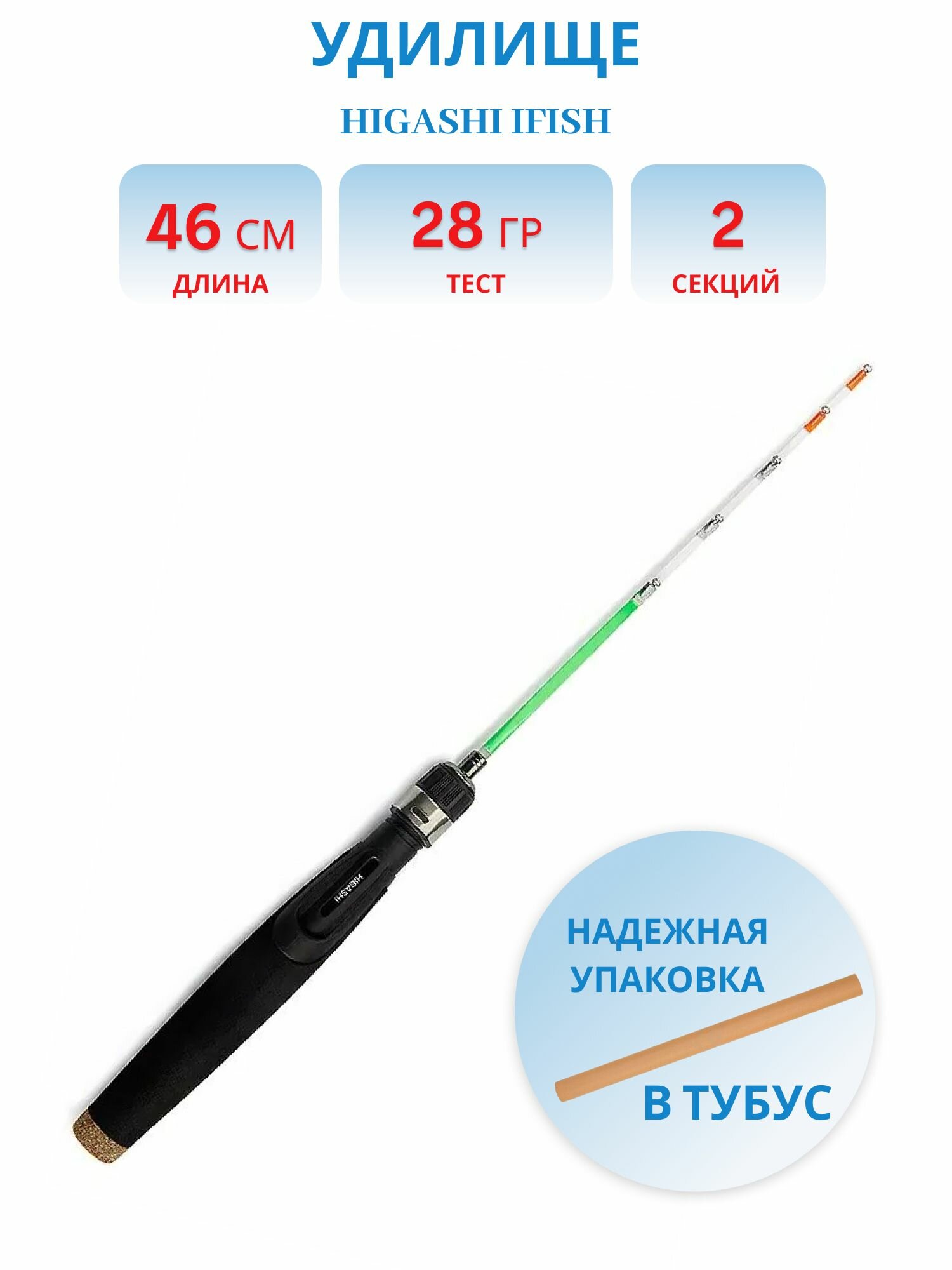 Удилище HIGASHI iFish 28 гр