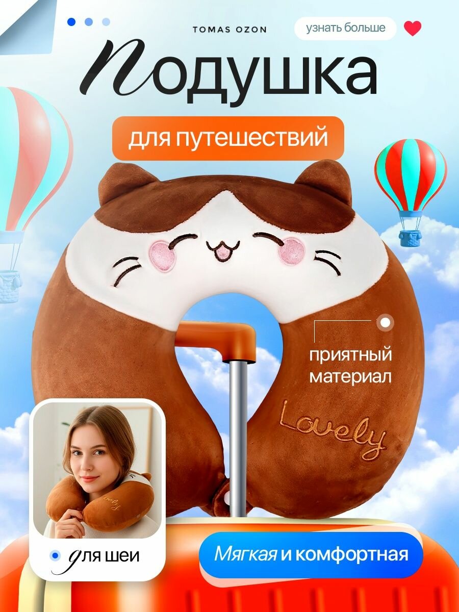 Подушка для шеи детская Котик Томас / Стильная подушка для путешествий в дорогу // Новинка года