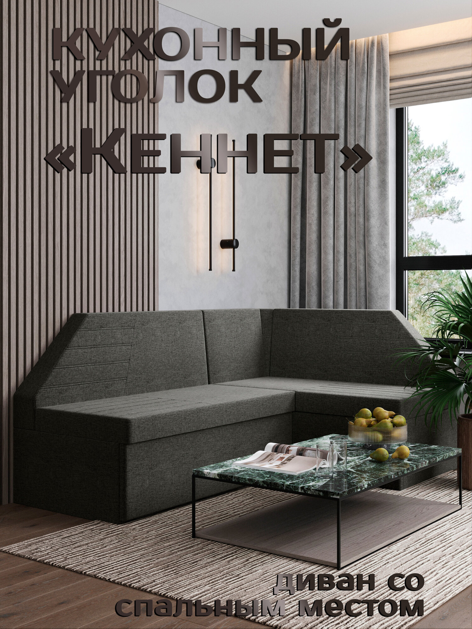 Есэндвич Кеннет Кухонный уголок, диван кухонный угловой правый (Рогожка Savana Grey) 200х88х134 см