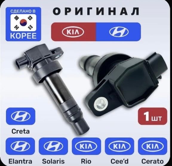 Hyundai-Kia Катушка зажигания, арт. 273012b010 Оригинал Ю. Корея