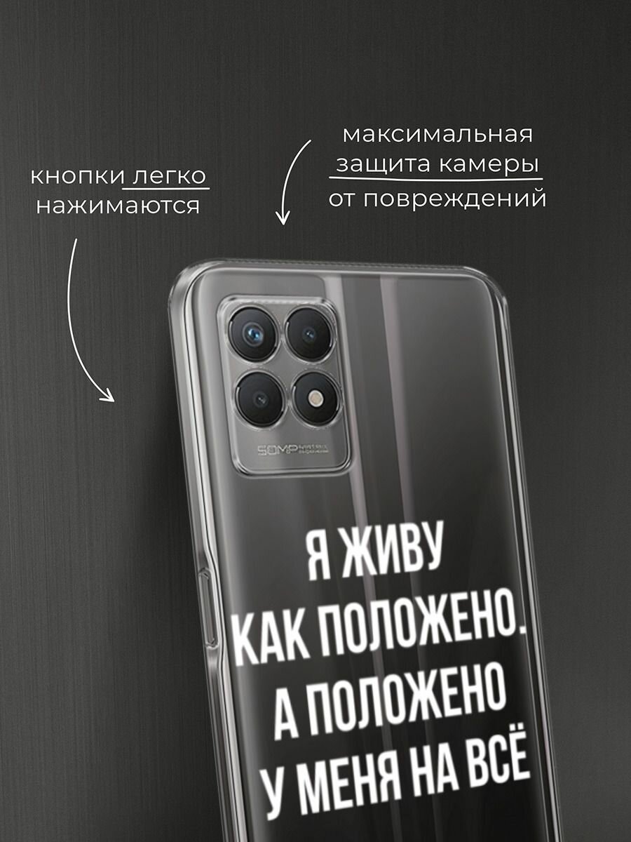 Чехол на Realme 8i / Реалми 8i с принтом "Живу как положено", прозрачный — фото 1