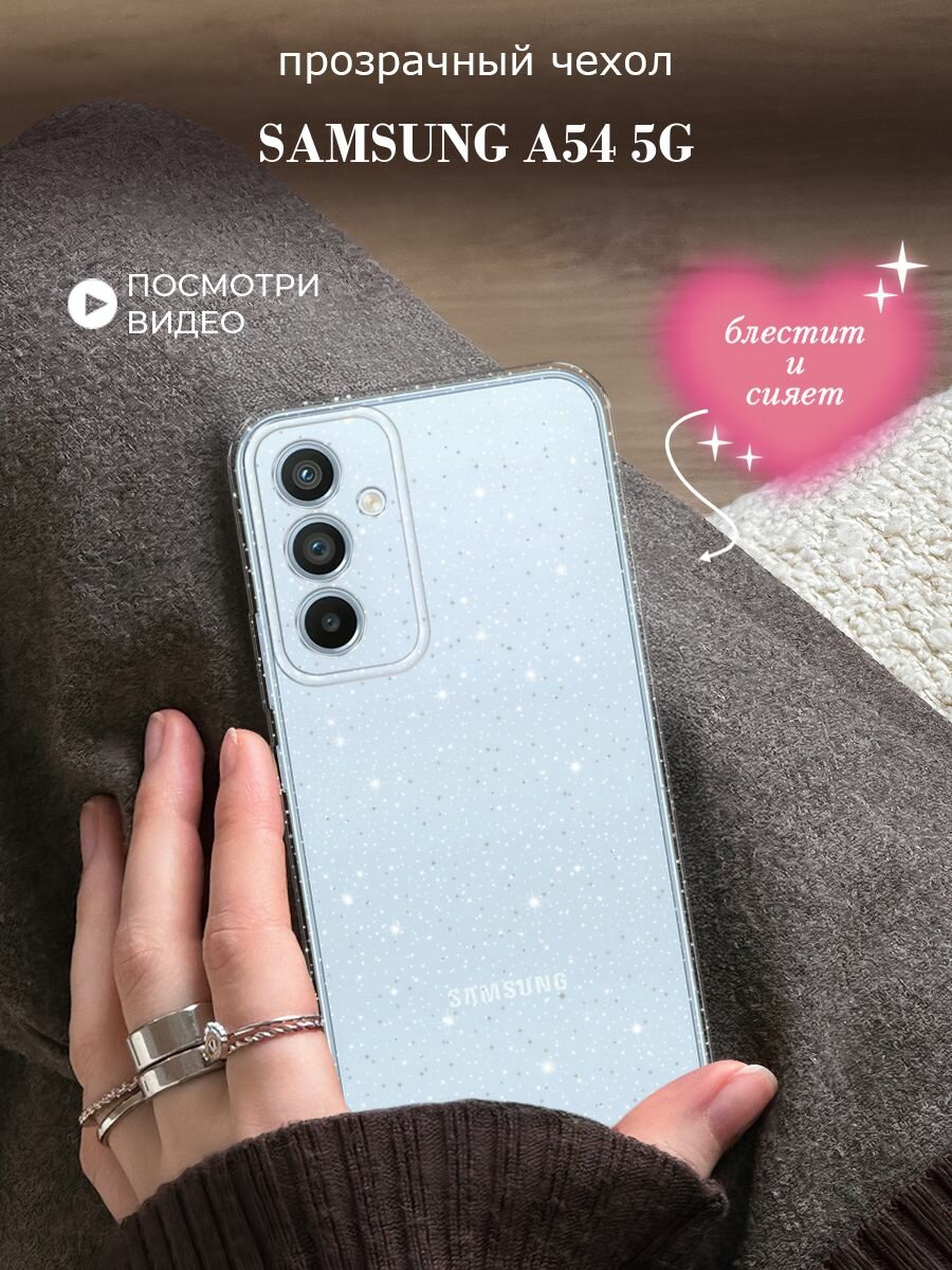 Силиконовый чехол на Samsung Galaxy A54 5G (Самсунг А 54) с блестками, прозрачный