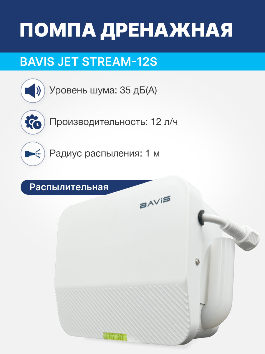 Помпа BAVIS Jet Stream - 12S для распыления конденсата, 12 л/ч