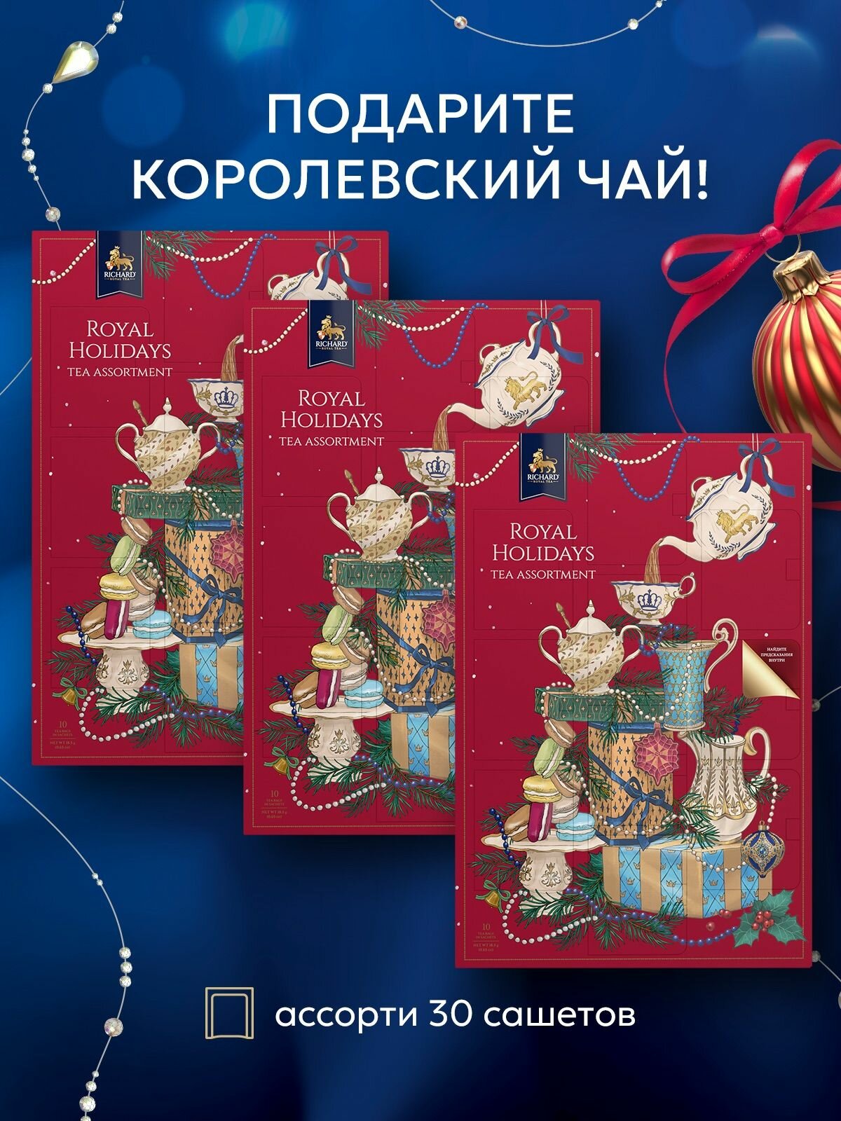 Чай в пакетиках Richard Royal "Holidays Tea Assortment", ассорти подарочный набор, 3 упаковки х 10 пакетиков
