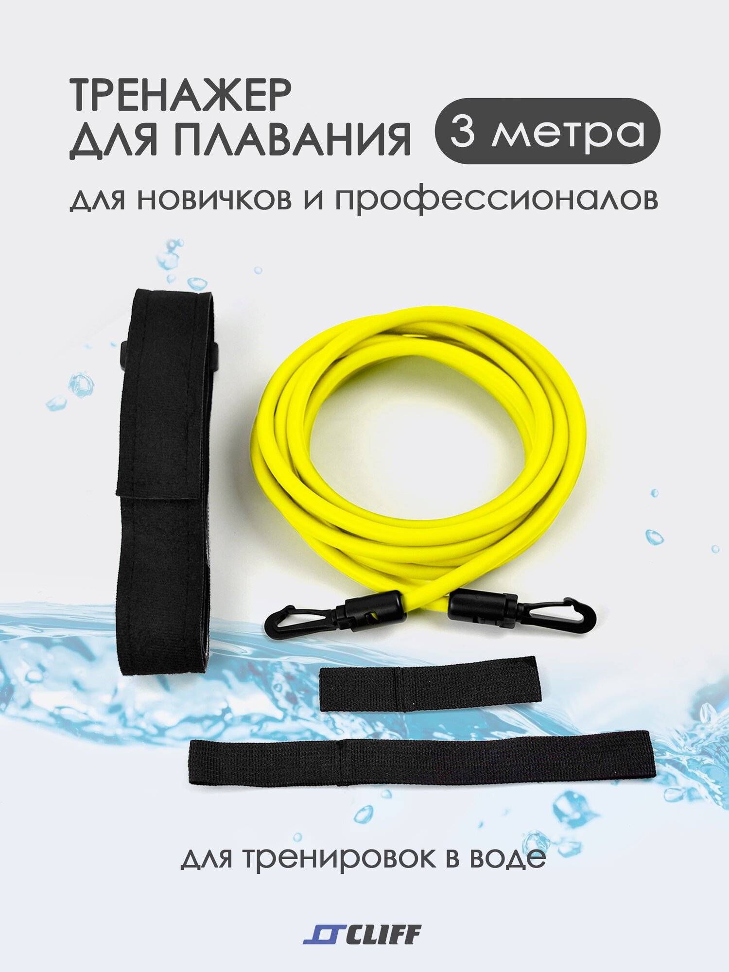 Тренажер для плавания (эластичный трос с поясом) CLIFF, 3 метра, цвет - желтый