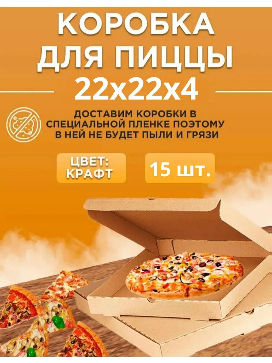 Коробка для пиццы и пирогов 22х22х4 см, 15 штук