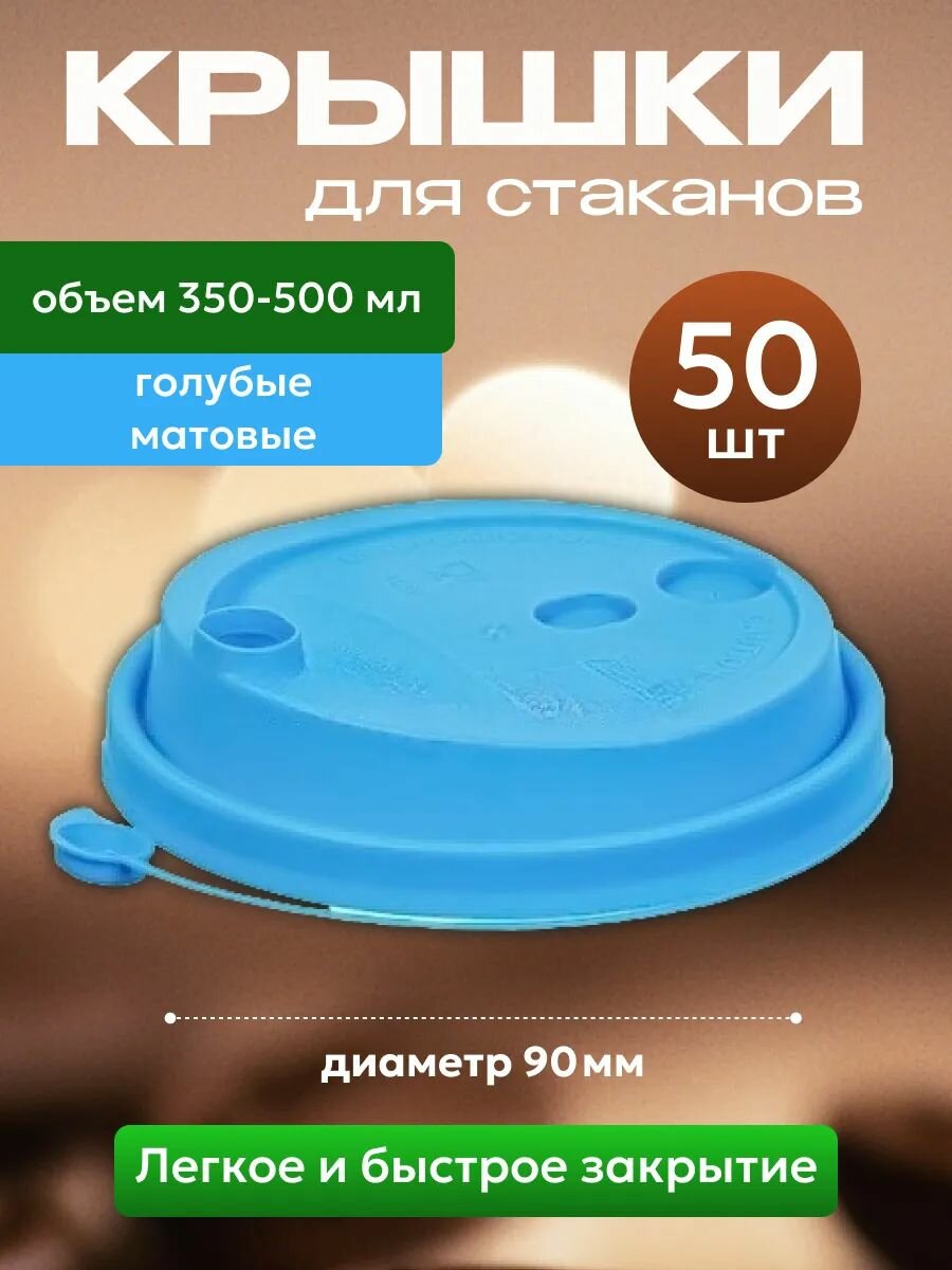 Крышки одноразовые с клапаном голубые 90 мм 50 шт