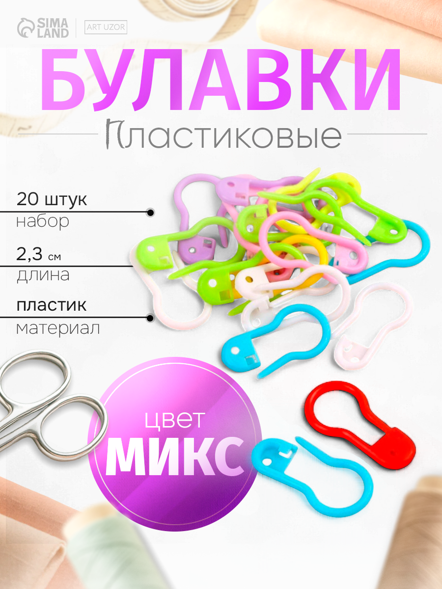 Набор булавок Арт Узор, для вязания, разноцветный, 2,3 см, 20 штук
