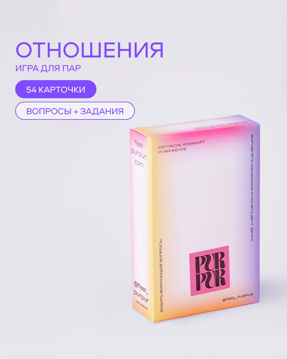 Игра Purpur "Отношения", для всех, кто хочет поговорить, 54 карточки