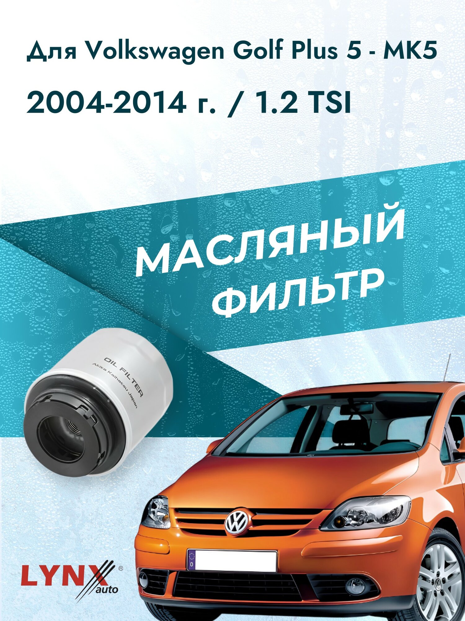 Масляный фильтр для Volkswagen Golf Plus 5 - MK5 2004-2014 г. Двигатель 1.2 TSI (CBZA) Фольксваген Гольф Плюс LYNXauto