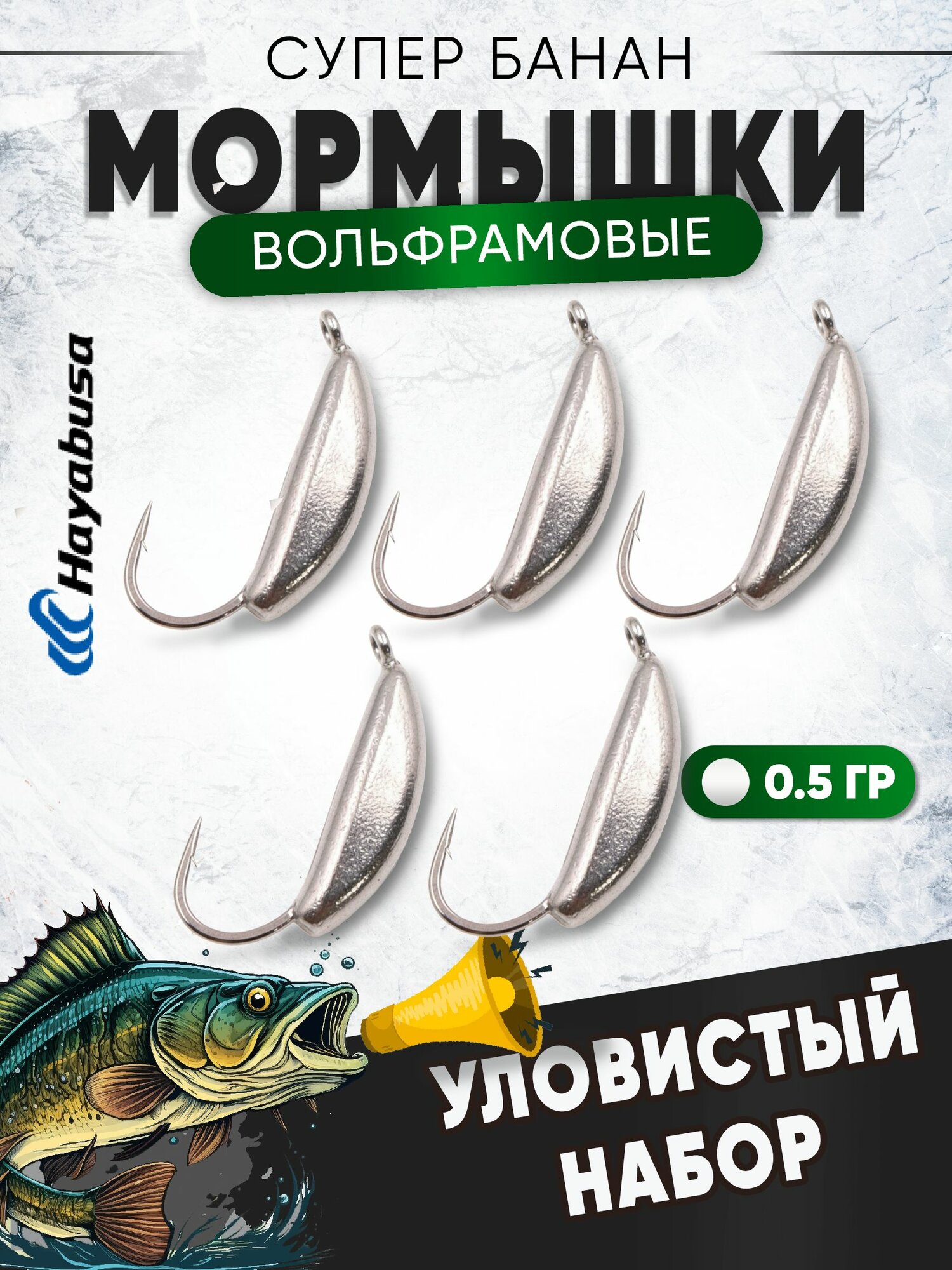 Набор вольфрамовых мормышек Супер банан с ушком, р.2,2 вес 0,50 цв. никель(уп.5 шт.)