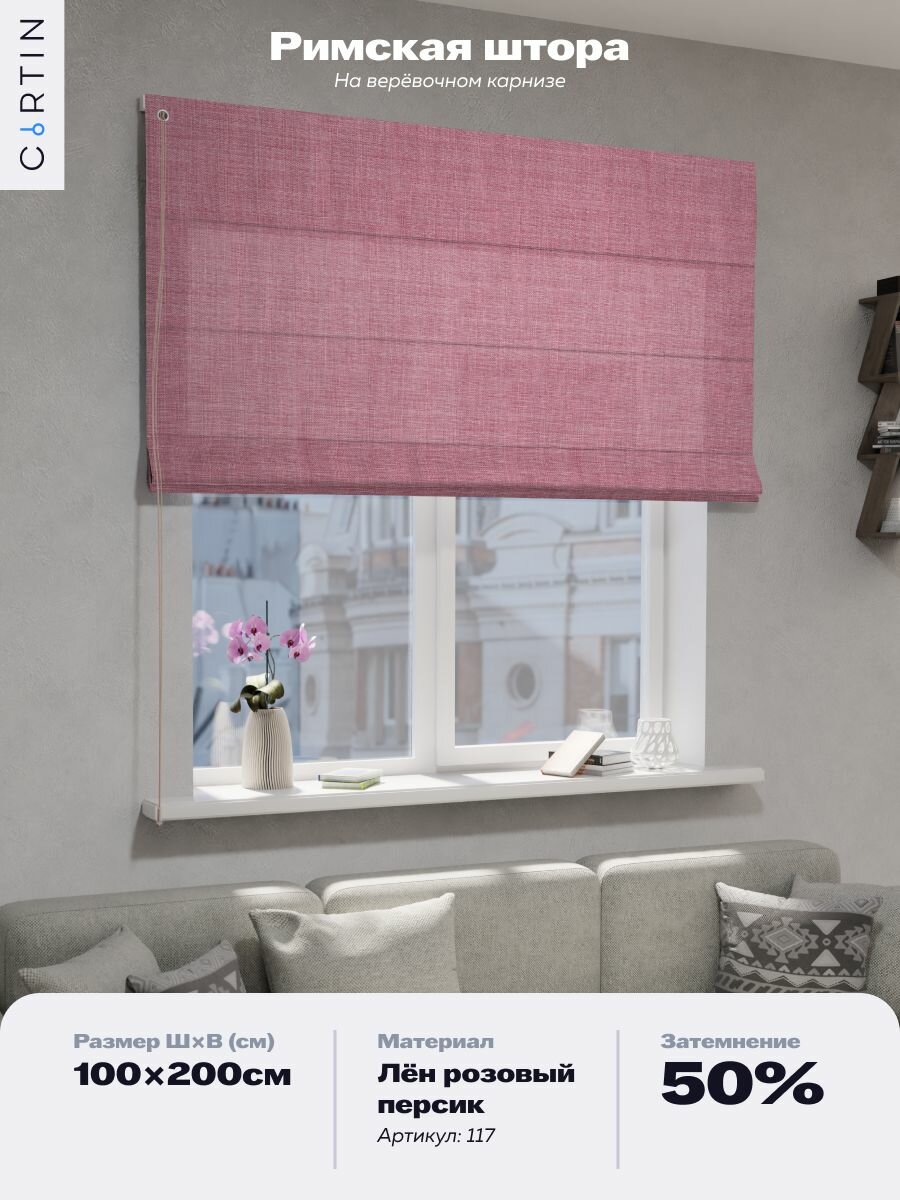 Римская штора лен розовый, ширина 100 см / высота 200 см
