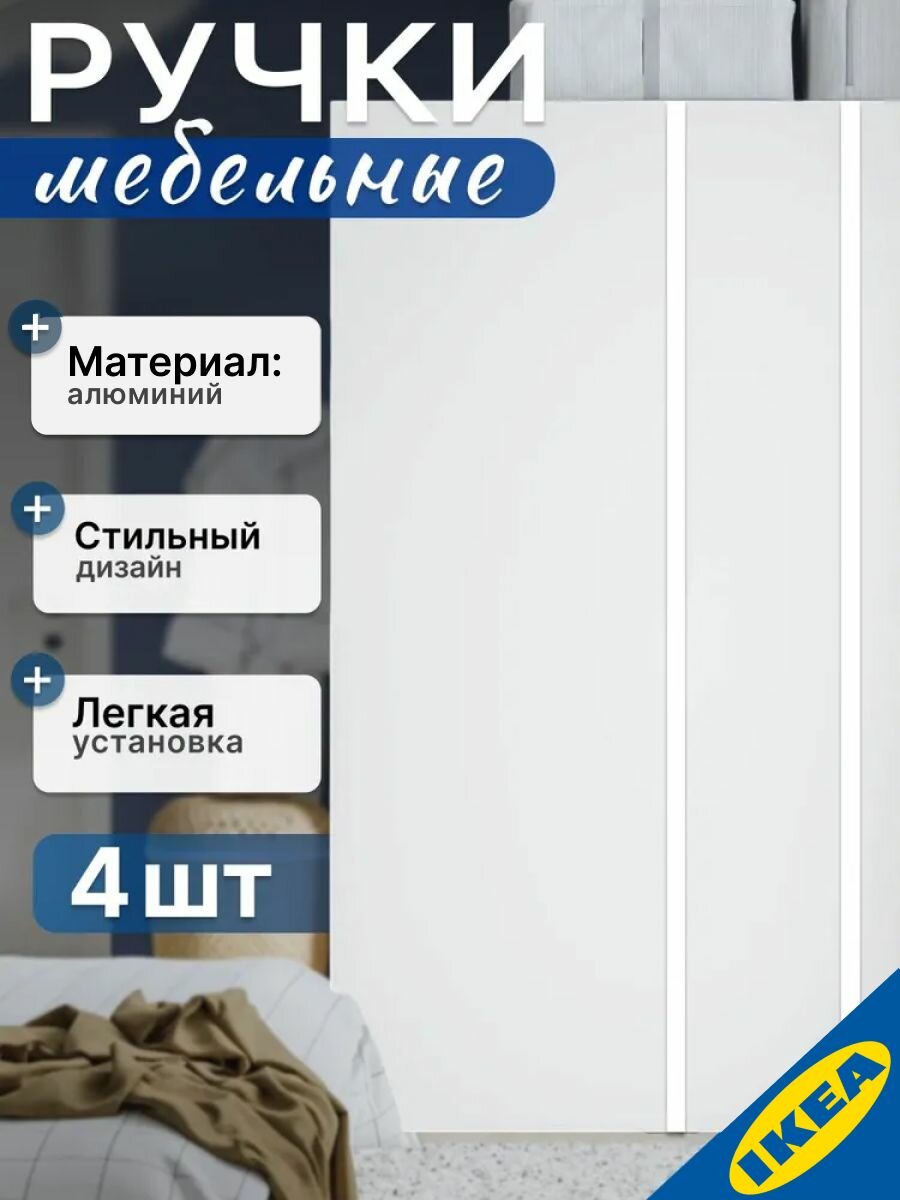 Ручка мебельная 2220 мм, 4 шт. белого цвета IKEA BILLSBRO бильсбру