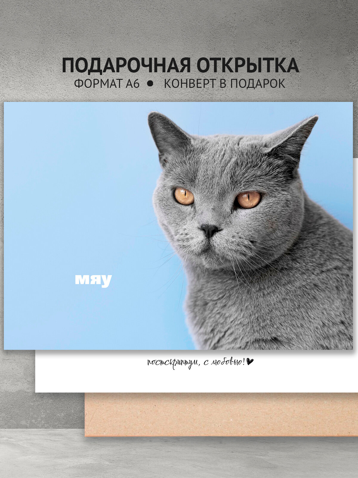 Подарочная открытка с уникальной иллюстрацией котик "Мяу" с днем рождения, с юбилеем, без повода