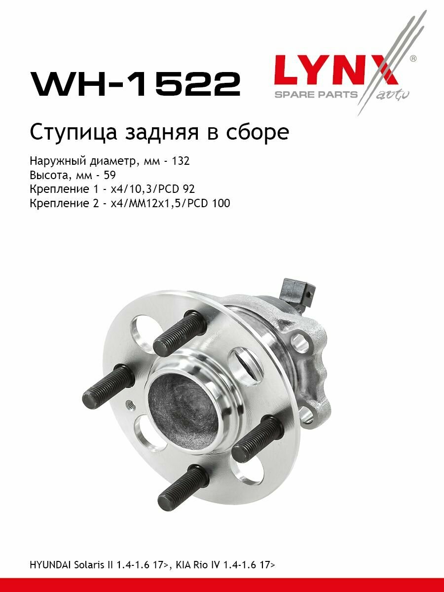 LYNXauto Ступица задняя в сборе HYUNDAI Solaris II 1.4-1.6 с 2017 г KIA Rio IV 1.4-1.6 с 2017 г