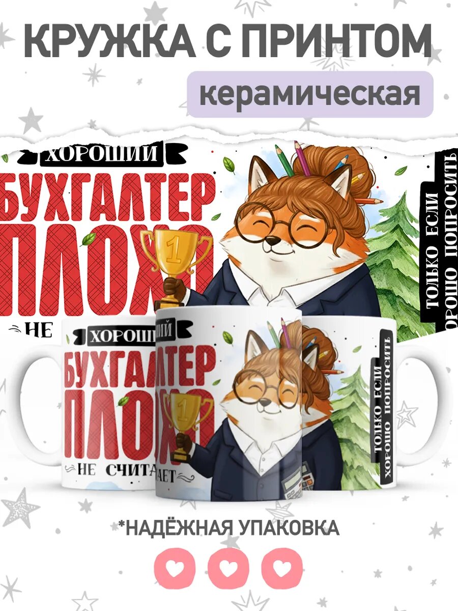 Кружка с принтом бухгалтеру