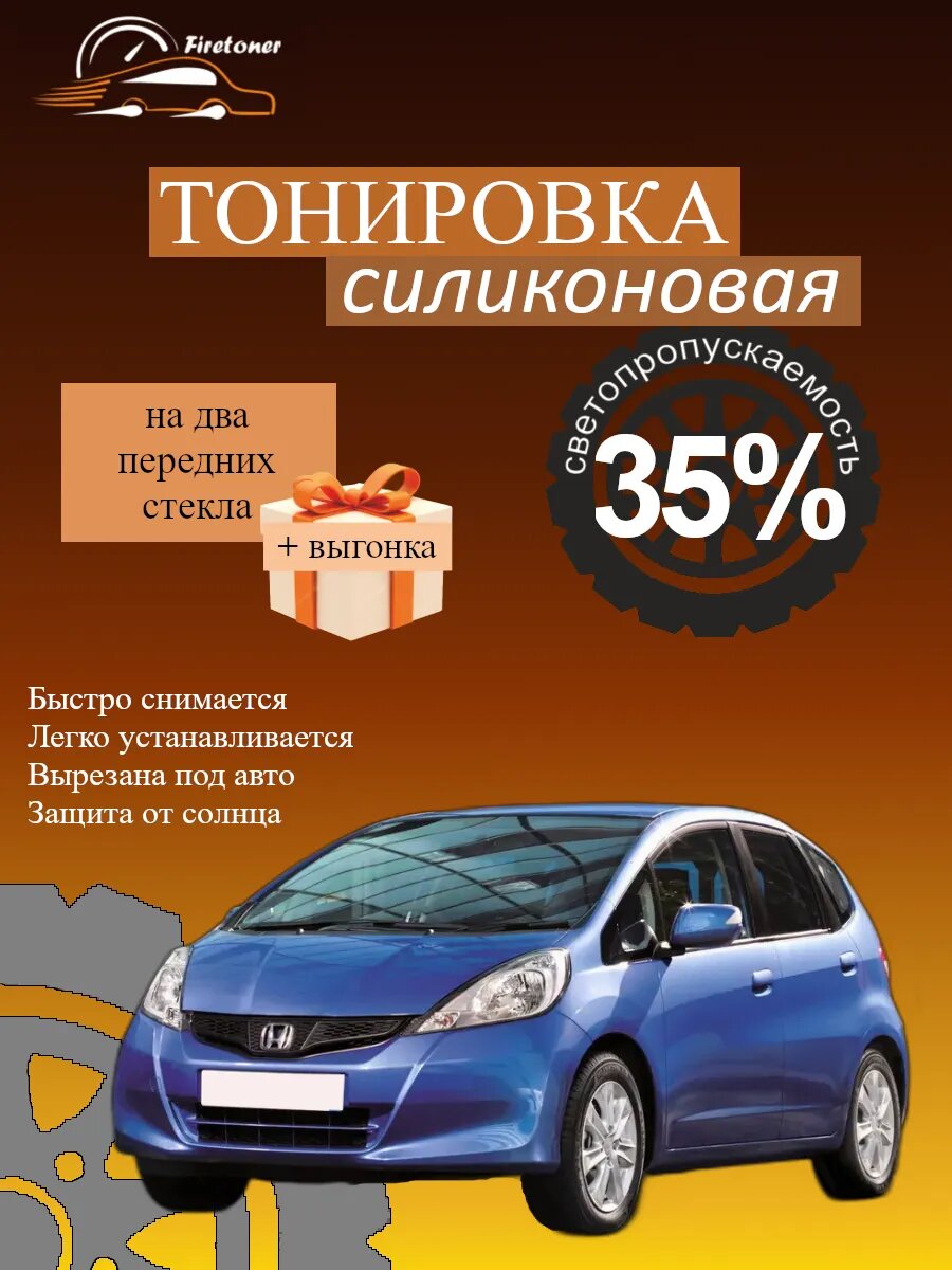 Съемная тонировка силиконовая для Honda Jazz 2 поколение, GG, светопропускаемость 35%